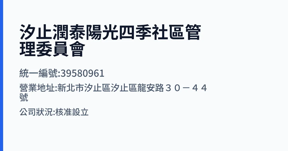 汐止潤泰陽光四季社區管理委員會 - 統編 39580961(新北市) 公司登記資料與營業項目詳細圖表