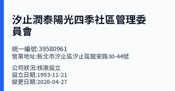 汐止潤泰陽光四季社區管理委員會的照片-統編 39580961(新北市) 公司登記資料與營業項目詳細圖表