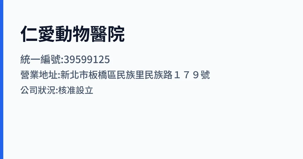 仁愛動物醫院 - 統編 39599125(新北市) 公司登記資料與營業項目詳細圖表