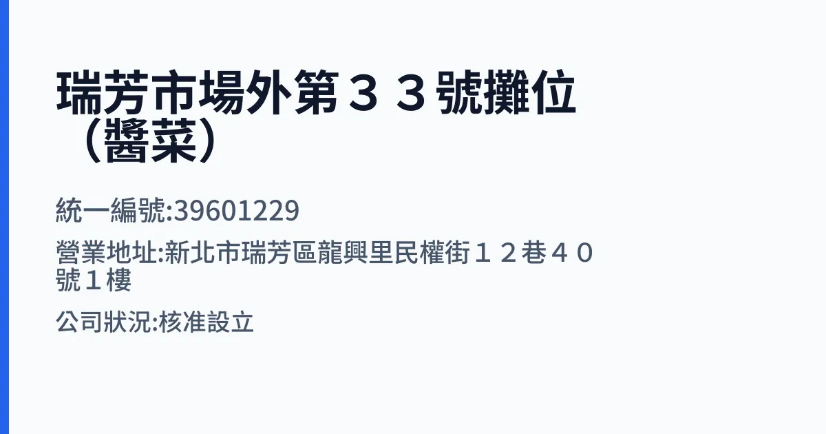 瑞芳市場外第３３號攤位（醬菜） - 統編 39601229(新北市) 公司登記資料與營業項目詳細圖表