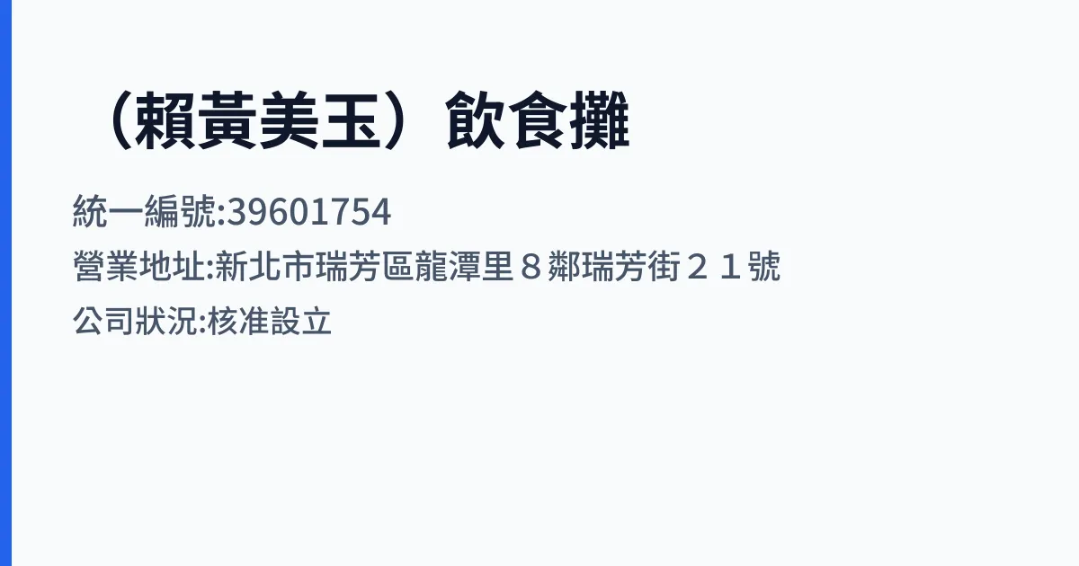 （賴黃美玉）飲食攤 - 統編 39601754(新北市) 公司登記資料與營業項目詳細圖表