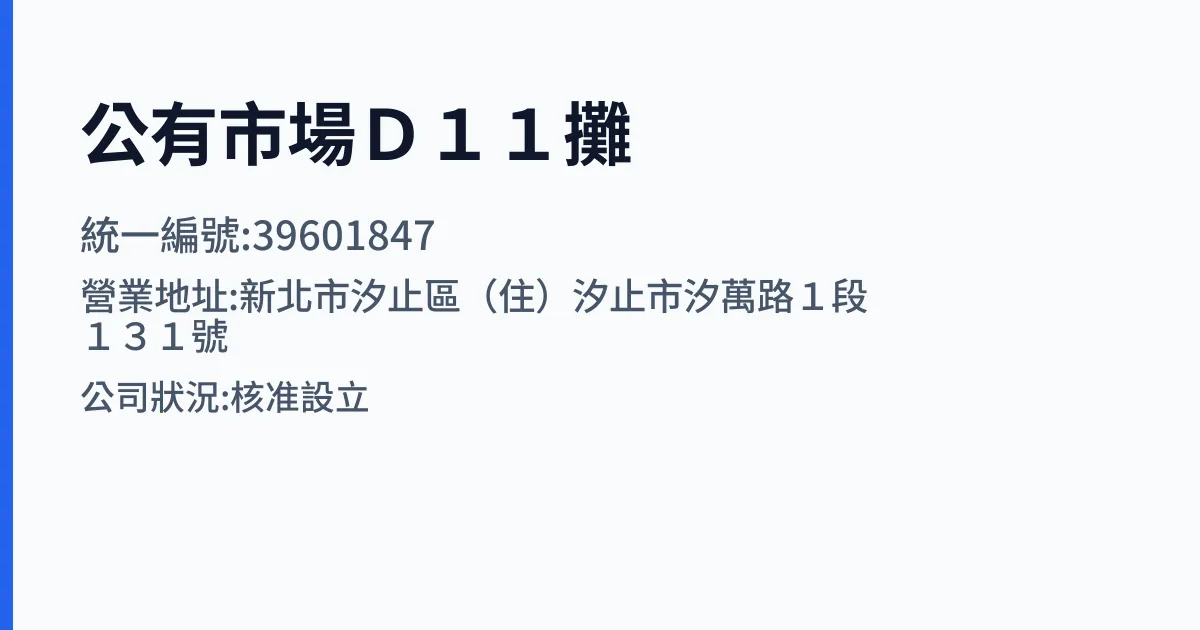 公有市場Ｄ１１攤 - 統編 39601847(新北市) 公司登記資料與營業項目詳細圖表