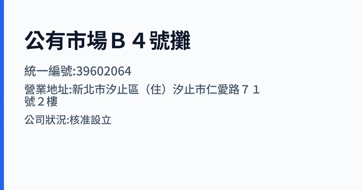 公有市場B4號攤 - 統編 39602064(新北市) 公司登記資料與營業項目詳細圖表
