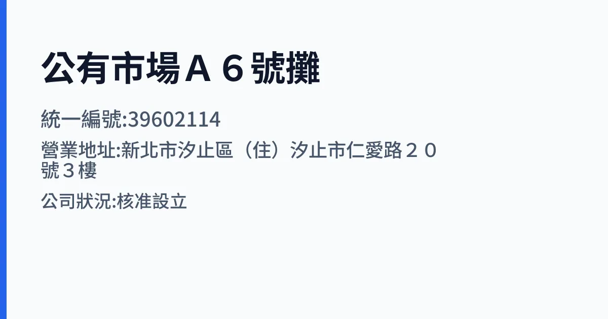 公有市場Ａ６號攤 - 統編 39602114(新北市) 公司登記資料與營業項目詳細圖表