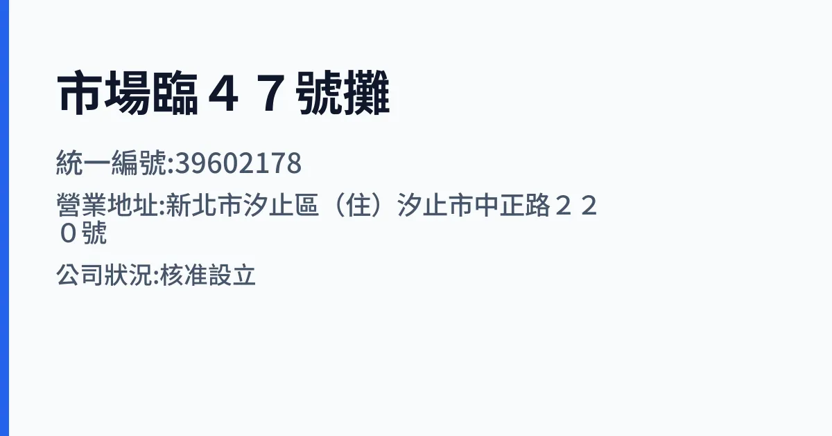 市場臨４７號攤 - 統編 39602178(新北市) 公司登記資料與營業項目詳細圖表