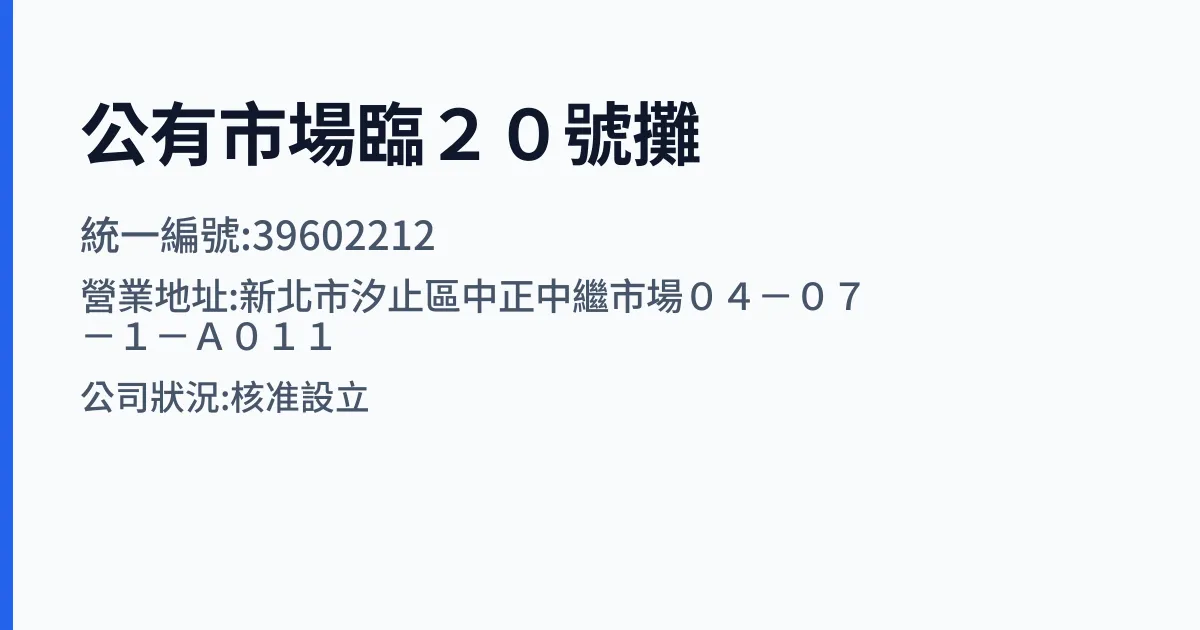 公有市場臨20號攤 - 統編 39602212(新北市) 公司登記資料與營業項目詳細圖表