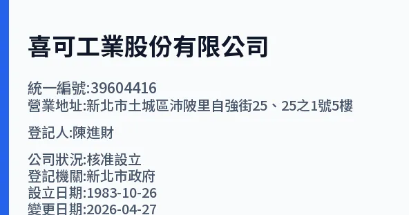 喜可工業股份有限公司的照片-統編 39604416(新北市) 公司登記資料與營業項目詳細圖表