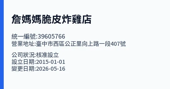 詹媽媽脆皮炸雞店的照片-統編 39605766(臺中市) 公司登記資料與營業項目詳細圖表