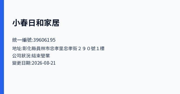 小春日和家居的照片-統編 39606195(彰化縣) 公司登記資料與營業項目詳細圖表