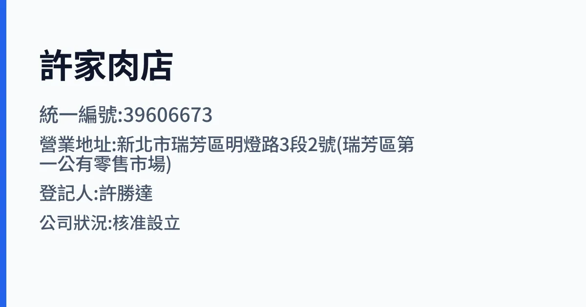 許家肉店 - 統編 39606673（新北市） 公司登記資料與營業項目詳細圖表
