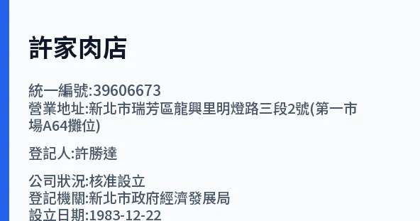 許家肉店的照片-統編 39606673(新北市) 公司登記資料與營業項目詳細圖表