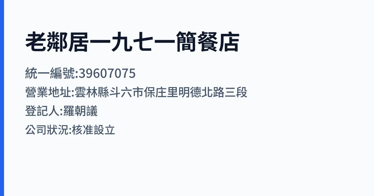 老鄰居一九七一簡餐店 - 統編 39607075(雲林縣) 公司登記資料與營業項目詳細圖表