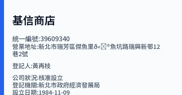 基信商店的照片-統編 39609340(新北市) 公司登記資料與營業項目詳細圖表