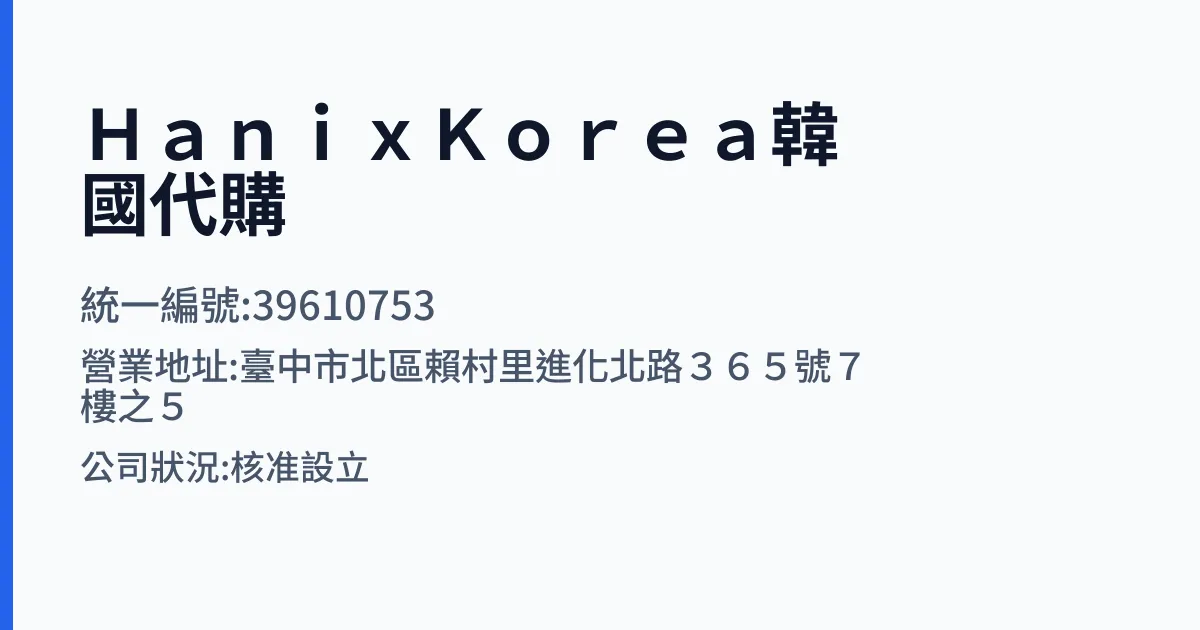 ＨａｎｉｘＫｏｒｅａ韓國代購 - 統編 39610753(臺中市) 公司登記資料與營業項目詳細圖表