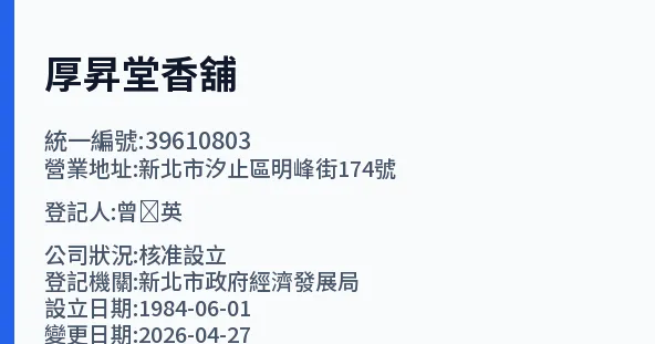 厚昇堂香舖的照片-統編 39610803(新北市) 公司登記資料與營業項目詳細圖表