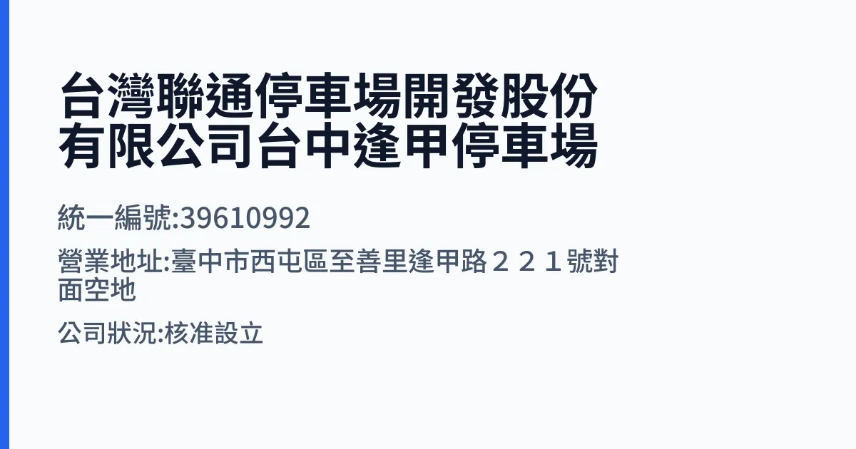 台灣聯通停車場開發股份有限公司台中逢甲停車場 - 統編 39610992(臺中市) 公司登記資料與營業項目詳細圖表