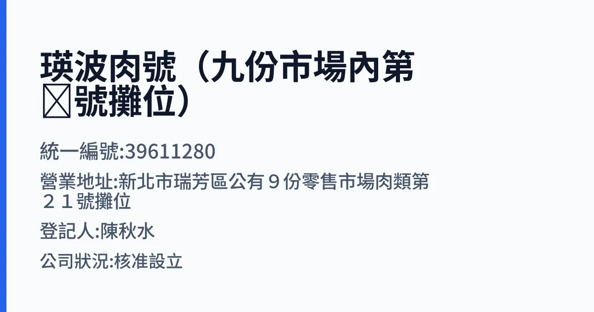 瑛波肉號(九份市場內第號攤位) - 統編 39611280(新北市) 公司登記資料與營業項目詳細圖表