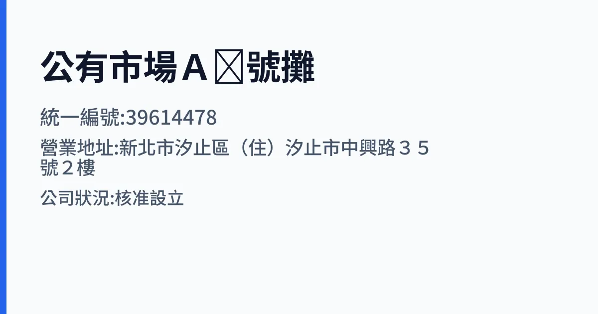 公有市場A號攤 - 統編 39614478(新北市) 公司登記資料與營業項目詳細圖表