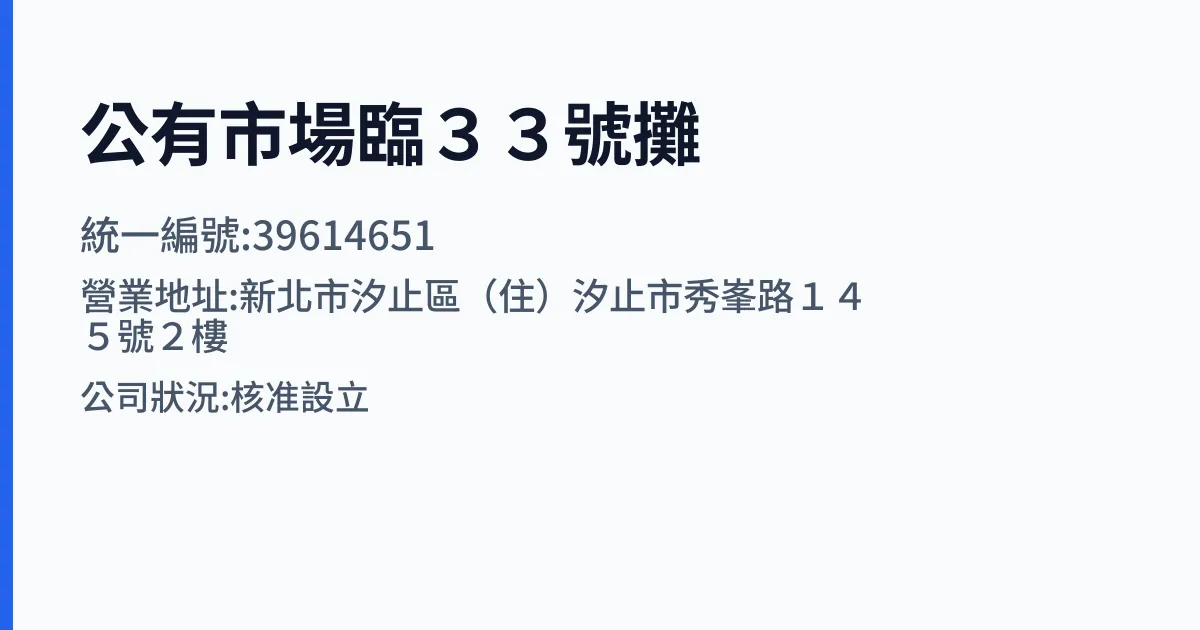 公有市場臨33號攤 - 統編 39614651(新北市) 公司登記資料與營業項目詳細圖表