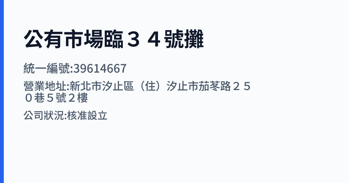 公有市場臨３４號攤 - 統編 39614667（新北市） 公司登記資料與營業項目詳細圖表