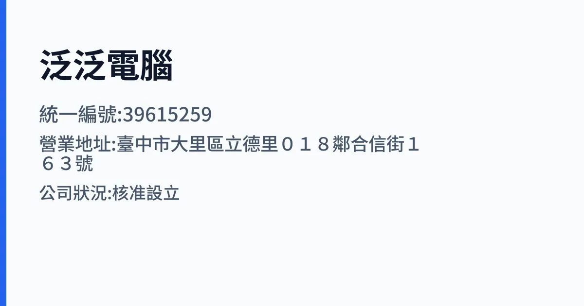 泛泛電腦 - 統編 39615259(臺中市) 公司登記資料與營業項目詳細圖表