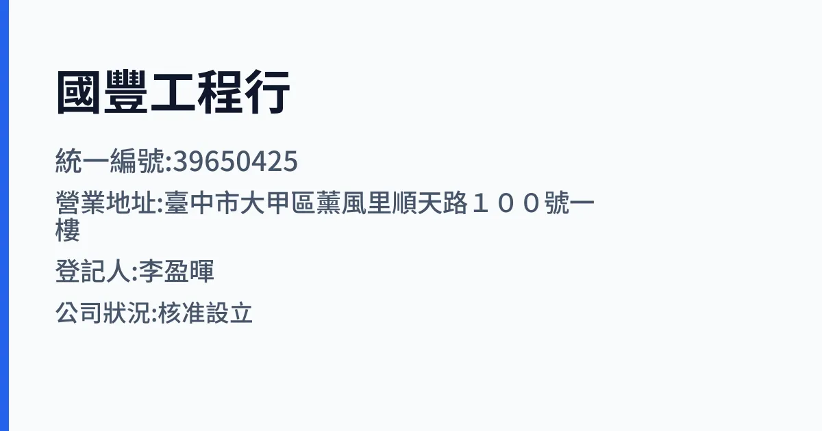 國豐工程行 - 統編 39650425(臺中市) 公司登記資料與營業項目詳細圖表