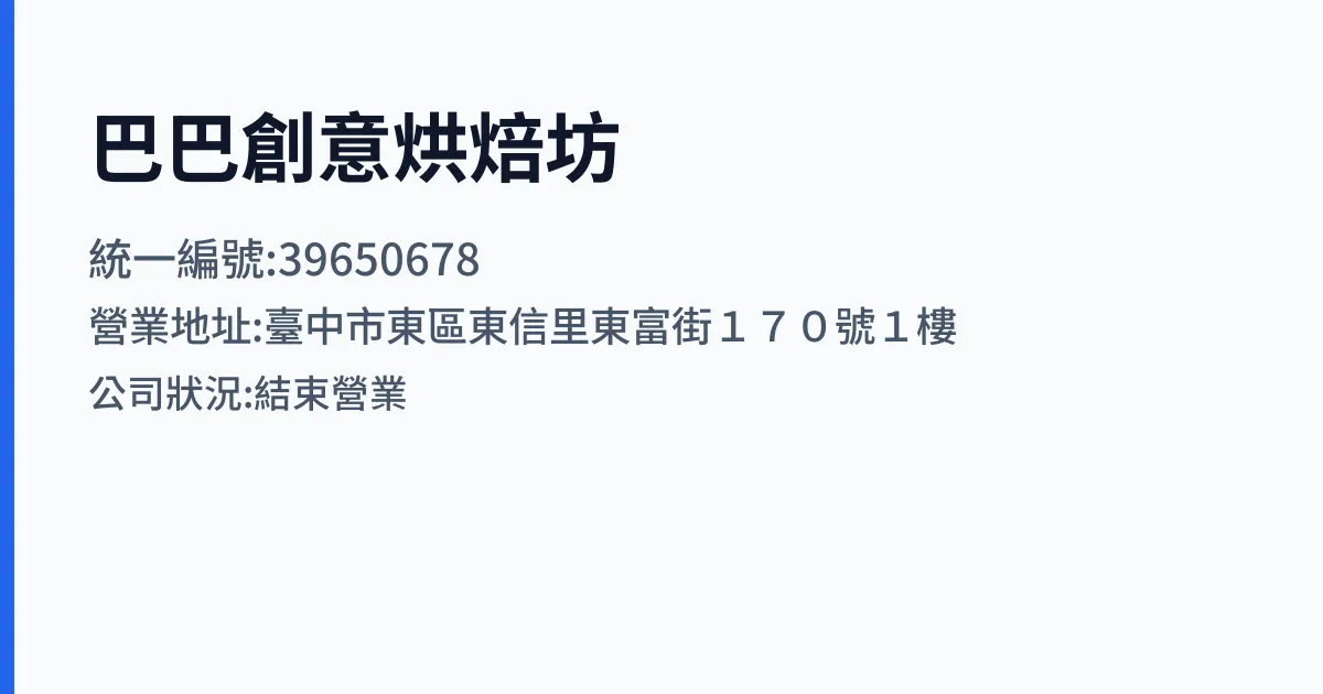 巴巴創意烘焙坊 - 統編 39650678（臺中市） 公司登記資料與營業項目詳細圖表