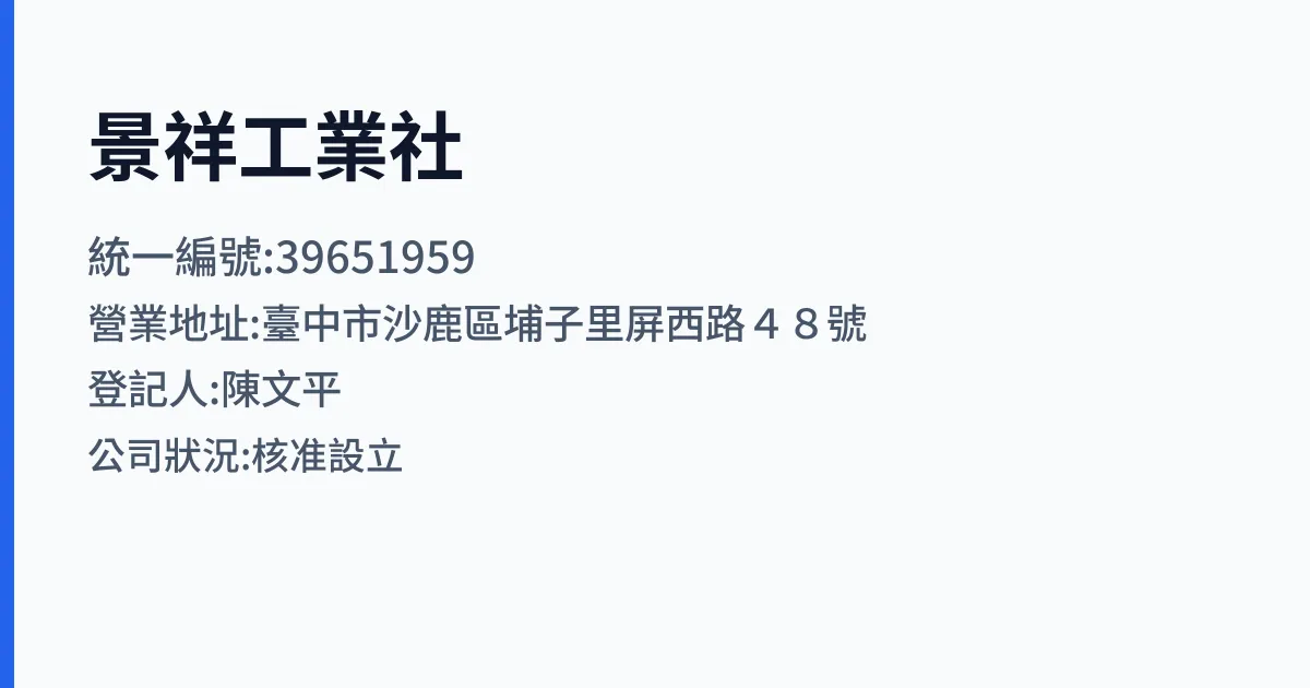 景祥工業社 - 統編 39651959(臺中市) 公司登記資料與營業項目詳細圖表
