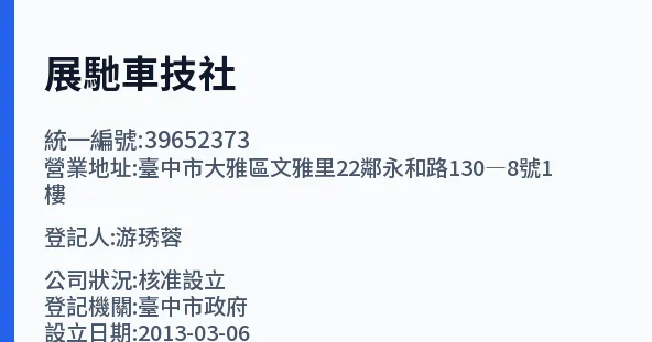 展馳車技社的照片-統編 39652373(臺中市) 公司登記資料與營業項目詳細圖表