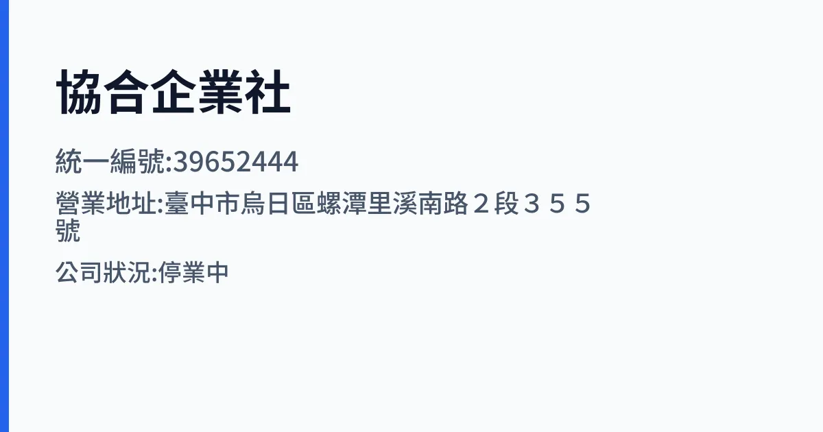 協合企業社 - 統編 39652444(臺中市) 公司登記資料與營業項目詳細圖表