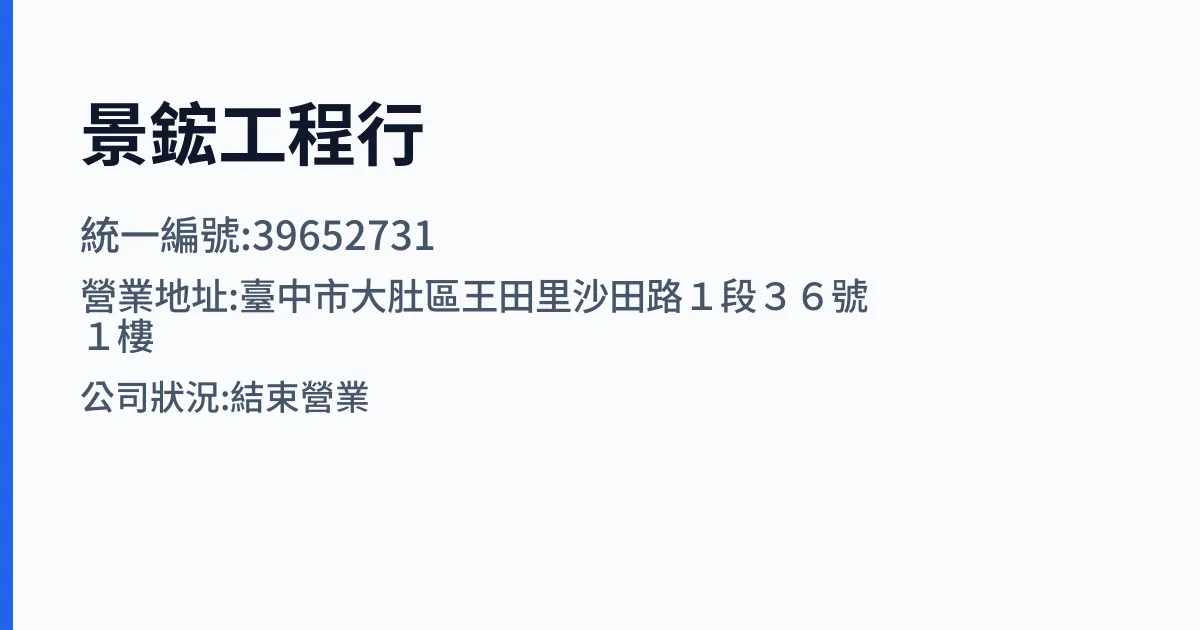 景鋐工程行 - 統編 39652731(臺中市) 公司登記資料與營業項目詳細圖表
