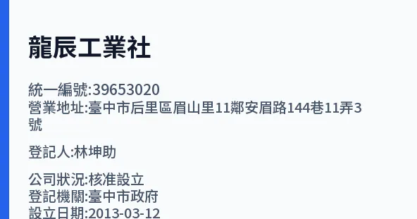 龍辰工業社的照片-統編 39653020(臺中市) 公司登記資料與營業項目詳細圖表