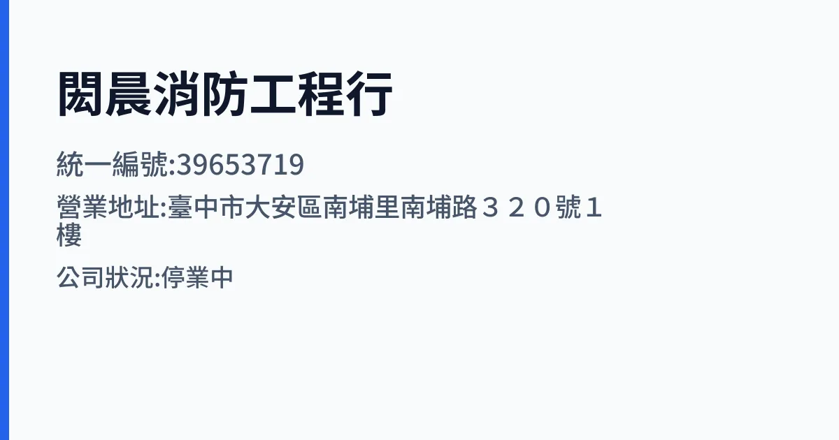 閎晨消防工程行 - 統編 39653719(臺中市) 公司登記資料與營業項目詳細圖表