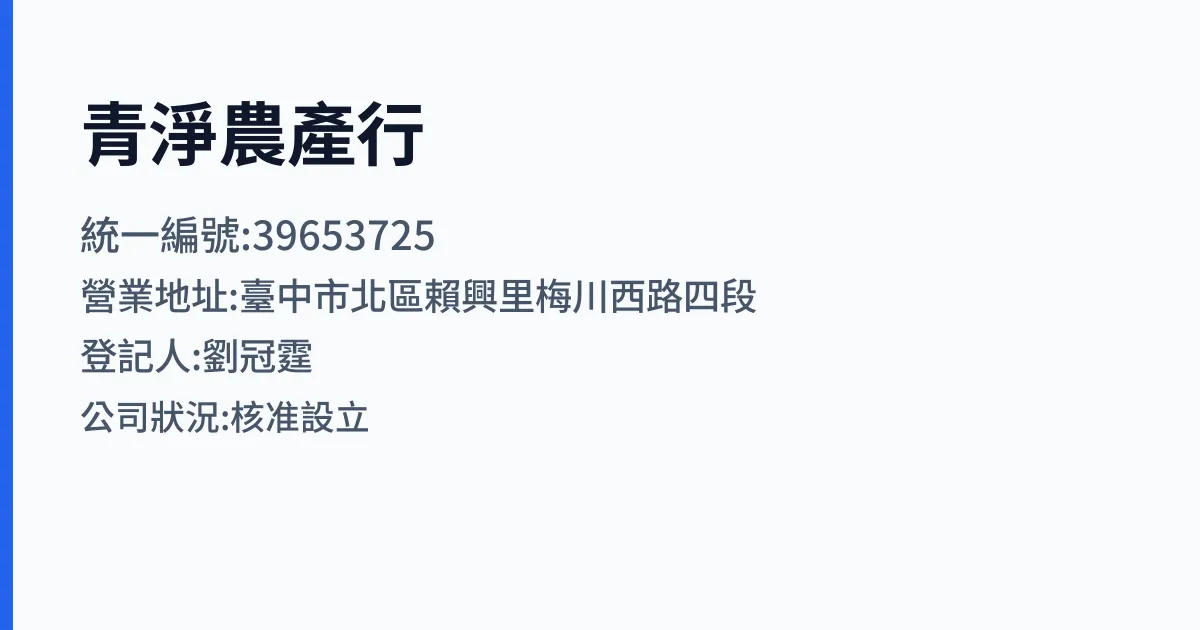 青淨農產行 - 統編 39653725(臺中市) 公司登記資料與營業項目詳細圖表