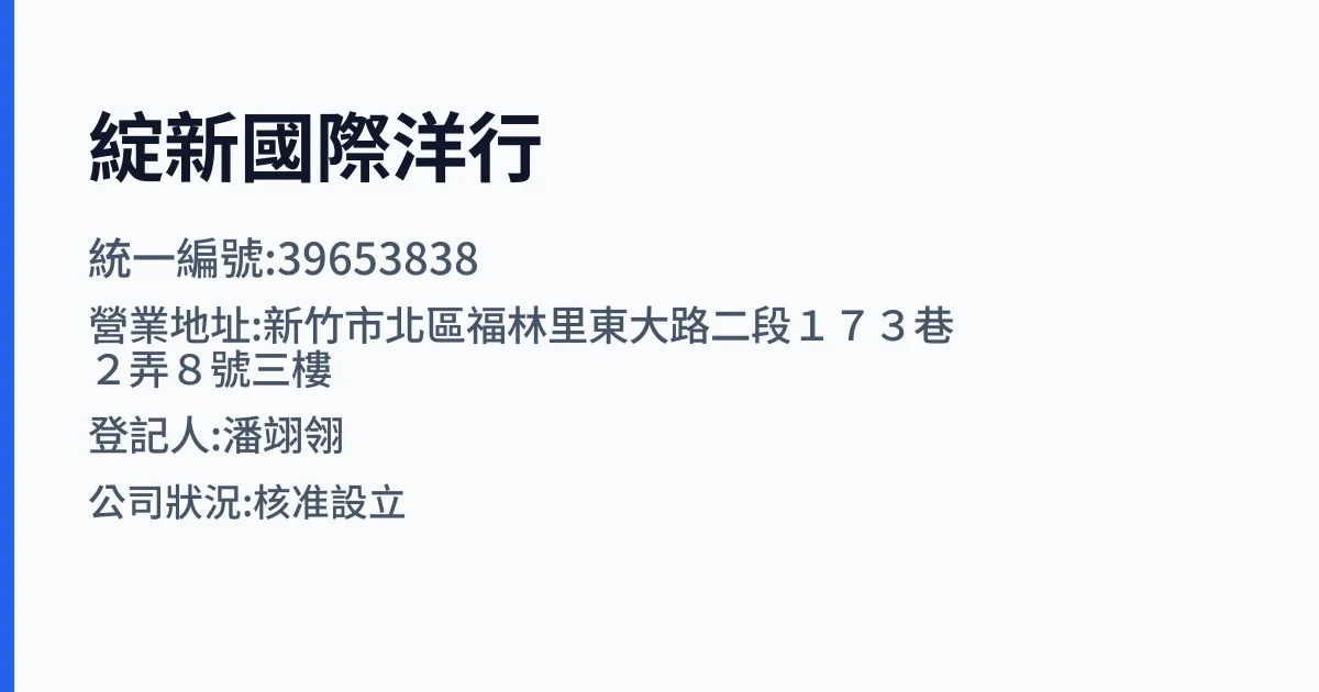 綻新國際洋行 - 統編 39653838(新竹市) 公司登記資料與營業項目詳細圖表