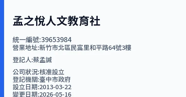 孟之悅人文教育社的照片-統編 39653984(新竹市) 公司登記資料與營業項目詳細圖表