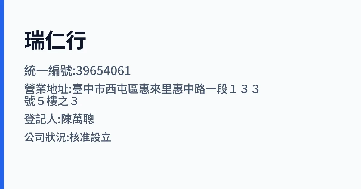 瑞仁行 - 統編 39654061(臺中市) 公司登記資料與營業項目詳細圖表