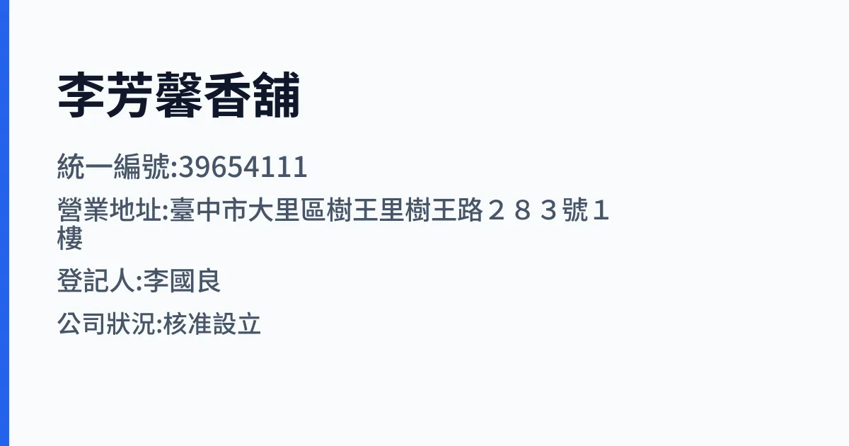 李芳馨香舖 - 統編 39654111（臺中市） 公司登記資料與營業項目詳細圖表