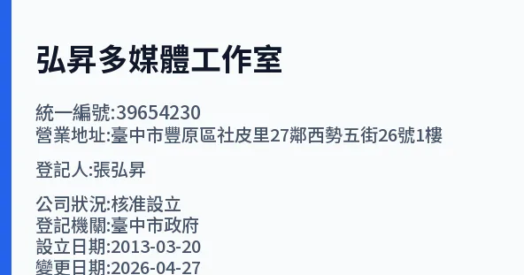 弘昇多媒體工作室的照片-統編 39654230(臺中市) 公司登記資料與營業項目詳細圖表