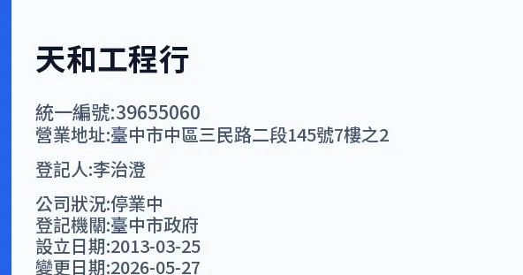 天和工程行的照片-統編 39655060(臺中市) 公司登記資料與營業項目詳細圖表