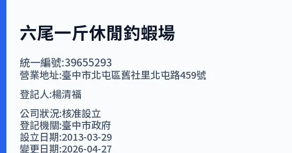 六尾一斤休閒釣蝦場的照片-統編 39655293(臺中市) 公司登記資料與營業項目詳細圖表