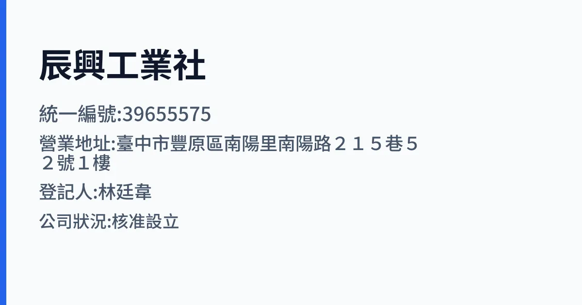 辰興工業社 - 統編 39655575(臺中市) 公司登記資料與營業項目詳細圖表
