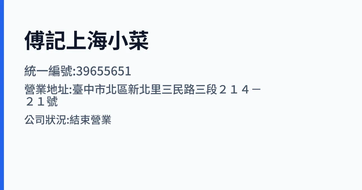傅記上海小菜 - 統編 39655651(臺中市) 公司登記資料與營業項目詳細圖表