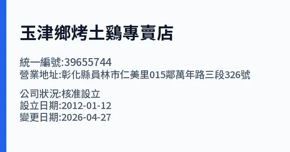 玉津鄉烤土鷄專賣店的照片-統編 39655744(彰化縣) 公司登記資料與營業項目詳細圖表