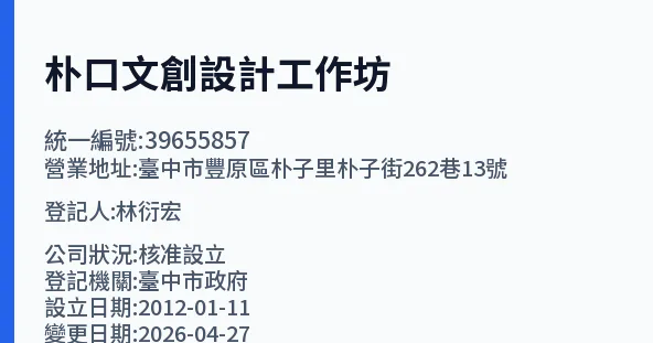 朴口文創設計工作坊的照片-統編 39655857(臺中市) 公司登記資料與營業項目詳細圖表