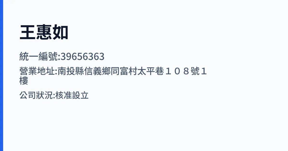 王惠如 - 統編 39656363(南投縣) 公司登記資料與營業項目詳細圖表