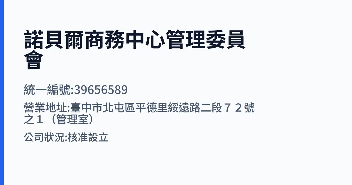 諾貝爾商務中心管理委員會 - 統編 39656589（臺中市） 公司登記資料與營業項目詳細圖表