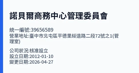 諾貝爾商務中心管理委員會的照片-統編 39656589(臺中市) 公司登記資料與營業項目詳細圖表