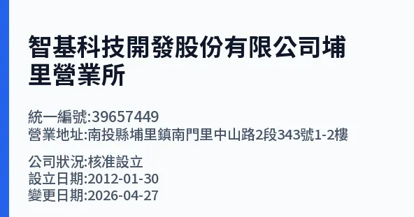 智基科技開發股份有限公司埔里營業所的照片-統編 39657449(南投縣) 公司登記資料與營業項目詳細圖表