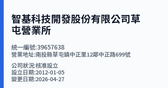 智基科技開發股份有限公司草屯營業所的照片-統編 39657638(南投縣) 公司登記資料與營業項目詳細圖表